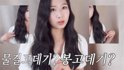 Eng 물결고데기봉고데기 도대체 뭘 사야할까 보다나 고데기 물결 웨이브 고데기 봉고데기 Youtube