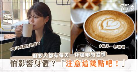 每天喝一杯咖啡有問題嗎？咖啡上癮者，注意這幾點，每天喝都沒問題！ Line購物