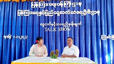 ကြံခင်းမြို့နယ်ရုံး၌ လူငယ်နှင့်ဘဝရည်မှန်းချက် Talk Show ပြုလုပ် Youtube