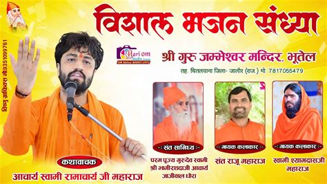 Live🟡 श्री जाम्भाणी हरिकथा के समापन पर विशाल भजन संध्या श्री गुरु
