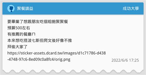 聚餐請益 成功大學板 Dcard