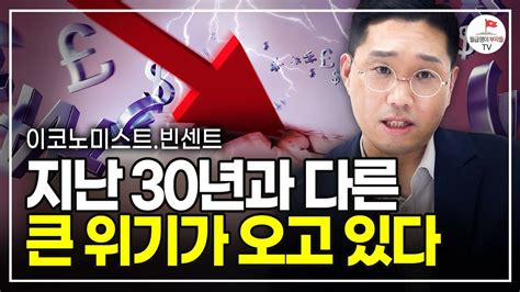 진짜 위기는 경기 침체가 아니라 이것입니다 빈센트 2부 Youtube
