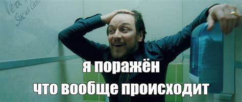 Мем я поражён что вообще происходит Все шаблоны Meme