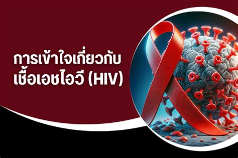 เชื้อเอชไอวี Hiv การเข้าใจและป้องกัน