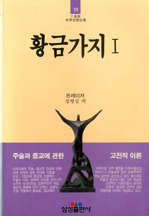 중고샵 황금가지 1 세계사상전집 39 예스24