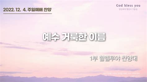 12월4일 황금교회 할렐루야 찬양대 예수 거룩한 이름 Youtube