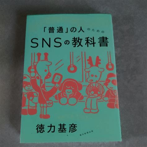 【目立った傷や汚れなし】自分の名前で仕事がひろがる「普通」の人のためのsnsの教科書 （自分の名前で仕事がひろがる） 徳力基彦／著の落札情報