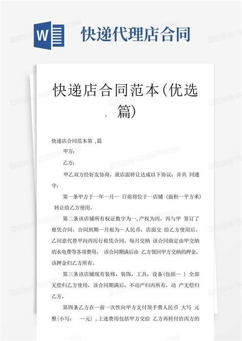 快递店合同范本优选5篇word模板下载编号qgnadneo熊猫办公