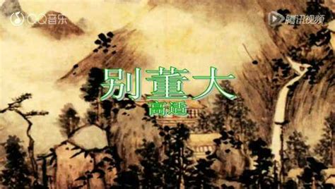 别董大 唐 高适 演唱 宋鑫淼 腾讯视频