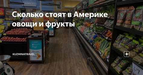 Сколько стоят в Америке овощи и фрукты Kuzminatravel Дзен