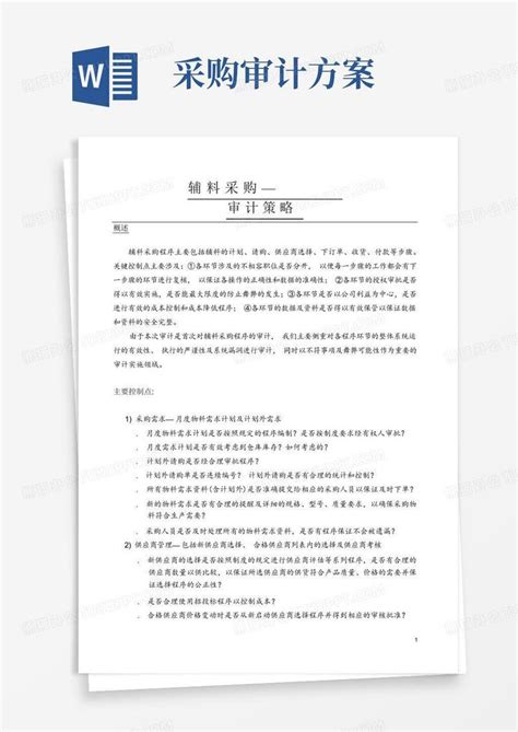 采购审计方案word模板下载编号ladkpdwd熊猫办公
