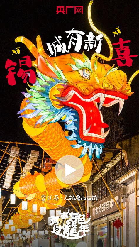 有声有色过龙年丨走进锡城 寻找新年的喜悦 祝福 无锡 江苏