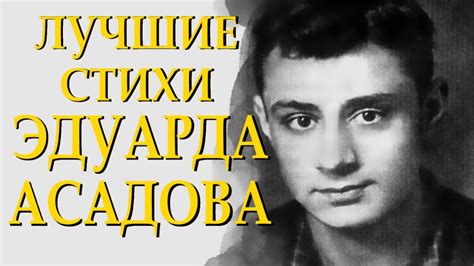 Самые трогательные и добрые стихи Эдуарда Асадова Читает Леонид Юдин Youtube