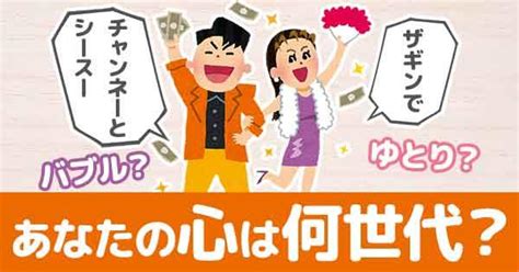 あなたの心は何世代？【ゆとり？バブル？】 診断ドットコム