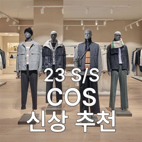 Cos 코스 남자 신상 미리보기 네이버 블로그