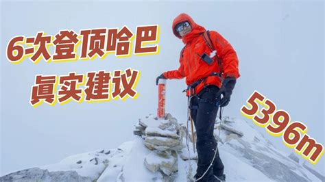第6次登顶海拔哈巴雪山（5396米） Youtube