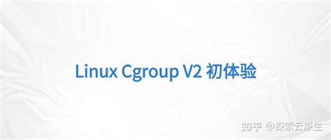 Linux Cgroup V2 初体验 知乎
