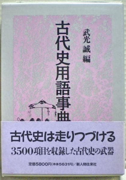 古代史用語事典武光誠 編 光国家書店 古本、中古本、古書籍の通販は「日本の古本屋」
