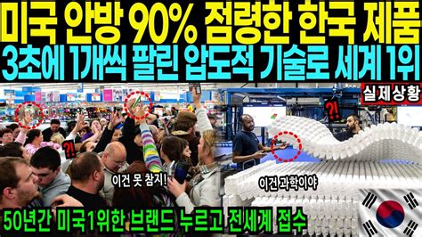 미국에서 3초에 1개씩 팔리는 한국 제품 역풍 관세 전쟁에도 압도적인 기술력으로 점유율 1위 차지한 한국 브랜드에 전세계 난리난 상황 해외감동사연 Youtube