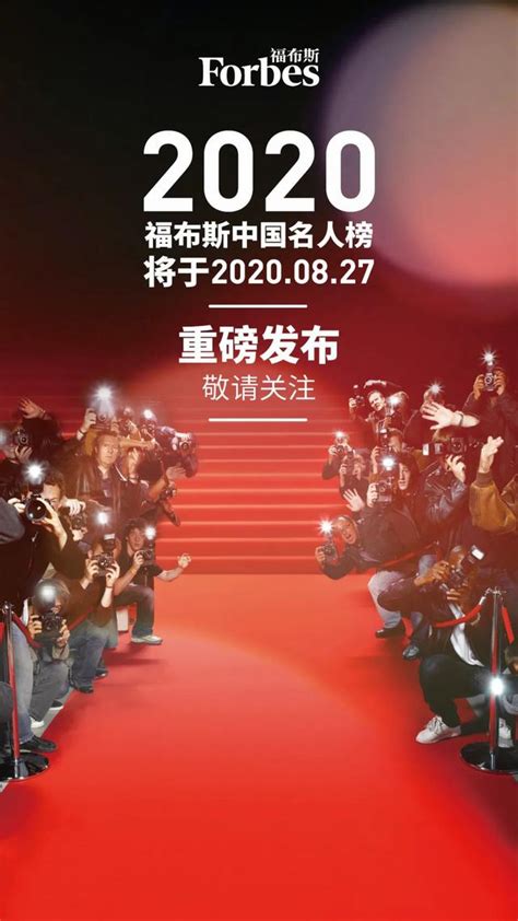 預熱 2020福布斯中國100名人榜明日重磅發佈敬請期待 每日頭條