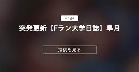突発更新【fラン大学日誌】皐月 十五夜のファンティア 十五夜の投稿｜ファンティア Fantia
