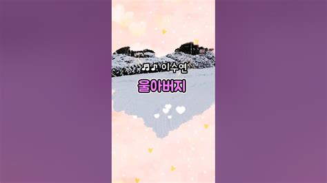 이수연 울아버지 Kpop 미스트롯 황민호 풍경 Youtube