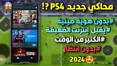 حصريا🔥 تحميل محاكي ألعاب Ps4 جديد للهاتف الكتير من الوقت 😍 والانترنت
