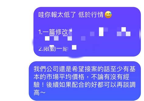 有時候會遇到對方報低於行情 但作品明明就很不錯的情況 通常接案者都是直接報價 我們內部覺得可以就直接合作 當然也有遇到雷的 但真的極少