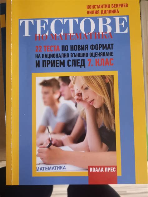 Тестове за НВО по математика за 7 клас гр Пловдив Каменица 1 • Olx Bg