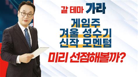 갈 테마 가라 게임주 겨울 성수기·신작 모멘텀 미리 선점해볼까 머니투데이방송 증시 증권 Youtube