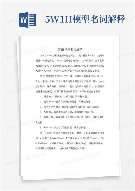 5w1h模型名词解释Word模板下载 编号qpdmxabr 熊猫办公
