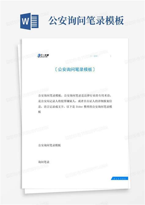 公安询问笔录word模板下载编号qnzmkzrp熊猫办公