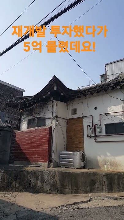 재개발 투자했다가 5억 물렸데요 재미있는 Shorts 시골집 옛날집 오지마을 부동산 여행 한옥 Youtube