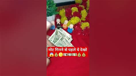 नोट गिनते समय कभी भी ये 3 गलतियां ना करे Laxmipraptiupay