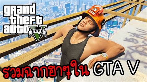 รวมฉากโคตรฮาในเกม Gta V ฮา ขำๆ Grand Theft Auto V Youtube