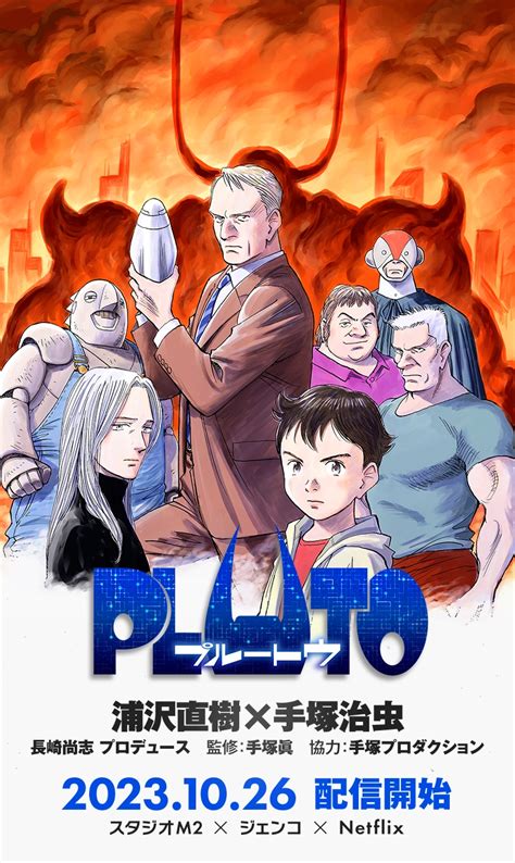 アニメ『pluto』公式サイト
