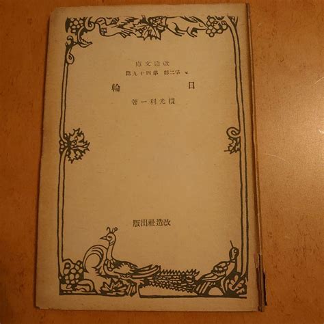 日輪 横光利一 改造文庫 By メルカリ