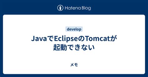 JavaでEclipseのTomcatが起動できない メモ