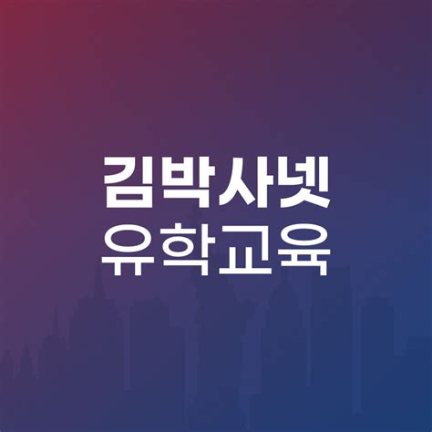김박사넷 유학교육 공식 블로그에 오신 것을 환영합니다 네이버 블로그