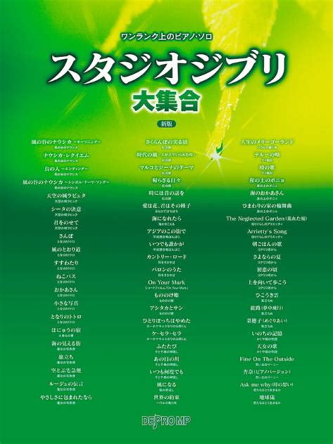 〈楽譜〉〈デプロmp〉ワンランク上のピアノ・ソロ スタジオジブリ大集合 新版 楽譜・教則・雑誌ピアノピアノ曲集アニメ子供番組