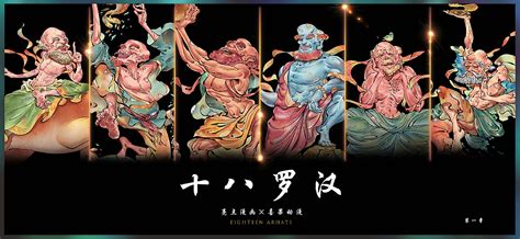 十八罗汉像亮点漫画 站酷zcool