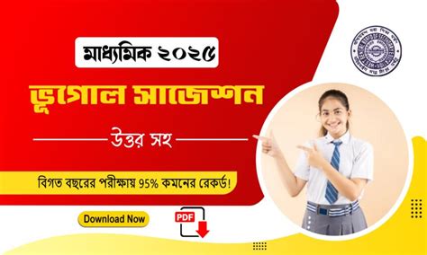মাধ্যমিক ভূগোল সাজেশন 2025 madhyamik geography suggestion 2025 pdf
