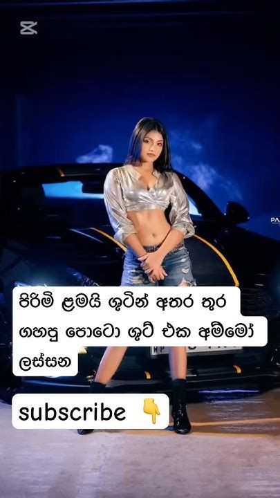 පිරිමි ළමයි ශුටින් වෙලාවේ ග Srilanka Subscriber හපු පොටෝ ශුට් එක අම්මෝ හැඩ ️ ️ ️ ️ Model