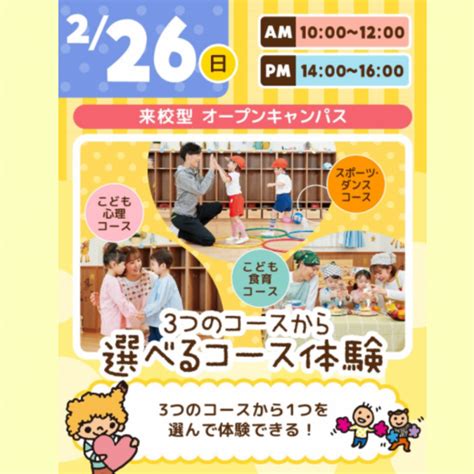 【来校高校2年生の方におすすめ】★3つのコース体験★／東京こども専門学校のオープンキャンパス情報と予約申込【スタディサプリ 進路】
