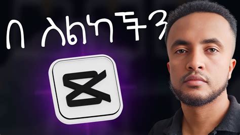 ለ ጀማሪዎች CAPCUT TUTORIAL ክፍል 1 YouTube