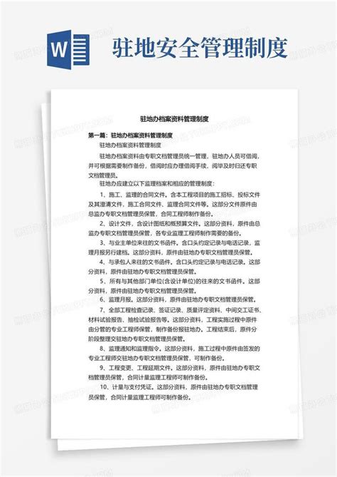 驻地办档案资料管理制度word模板下载编号qvdrdedz熊猫办公