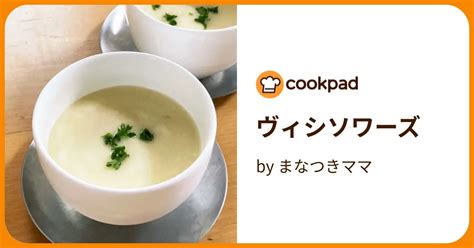 ヴィシソワーズ By まなつきママ 【クックパッド】 簡単おいしいみんなのレシピが393万品