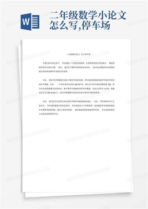 二年级数学小论文怎么写停车场word模板下载编号lyrmmwjg熊猫办公