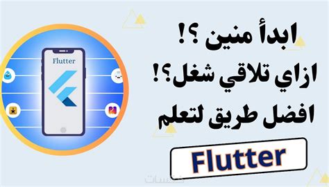 دروس متميزة في تطوير تطبيقات الجوال باستخدام فلاتر Flutter خمسات