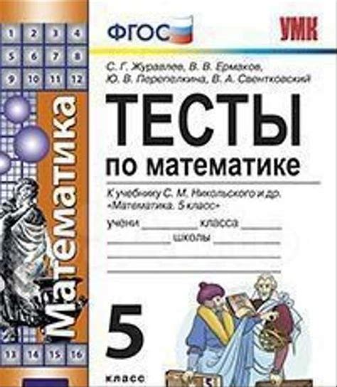 Тесты по математике 5 класс К учебнику Никольского С М «Математика 5 класс фгос Festima